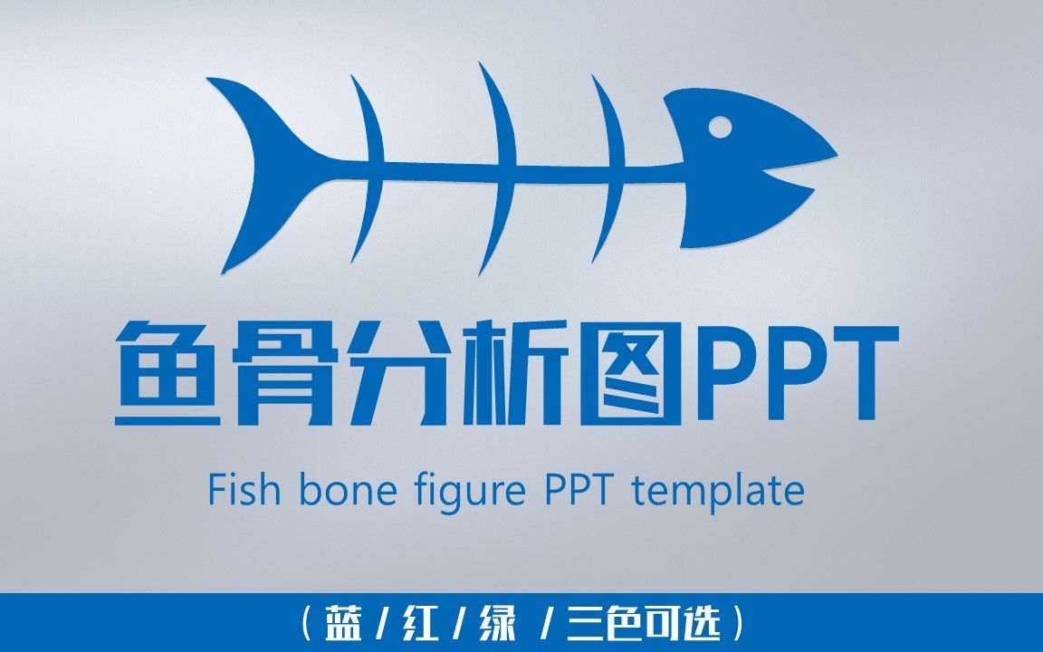 鱼骨图PPT品管圈QC图表PPT模板