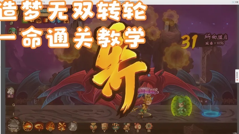 造梦无双转轮一命通关教学