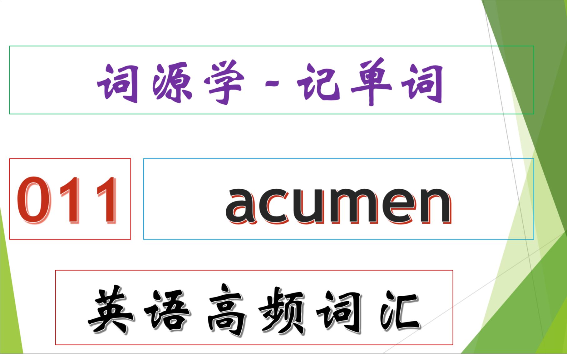 词源学–记单词–英语高频词汇–11–acumen–聪明;敏锐
