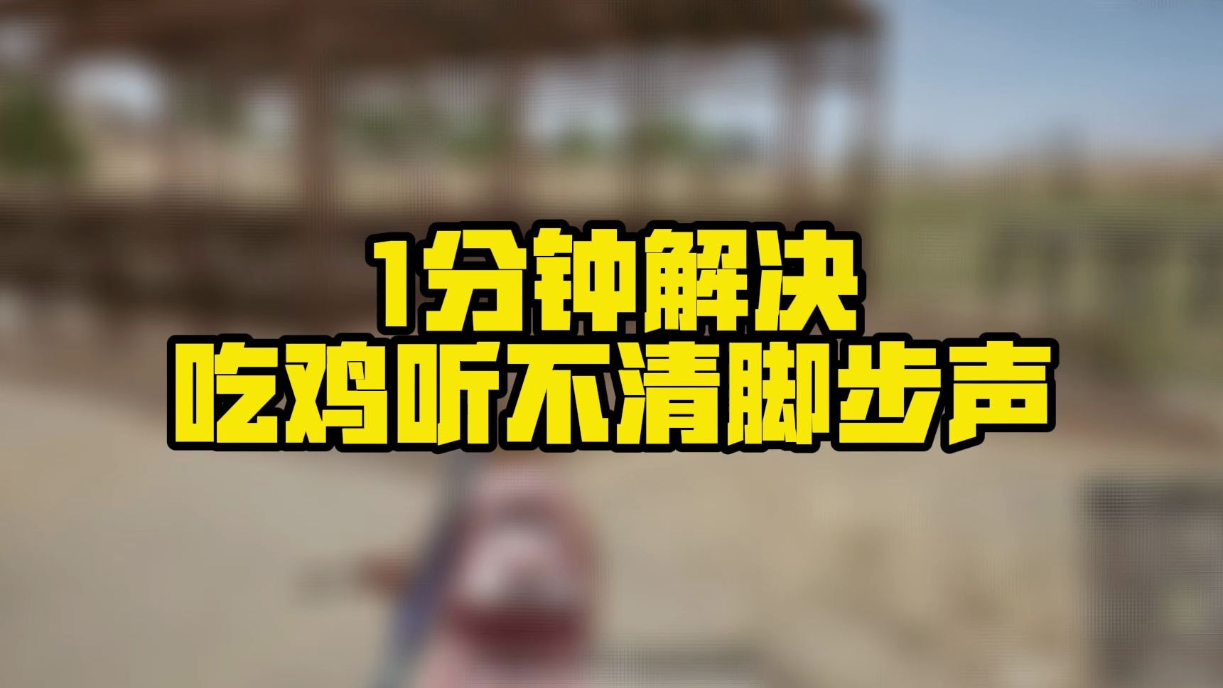 PUBG炸耳朵,脚步声听不清?如何调节适合自己的声音,教程来啦_哔哩...