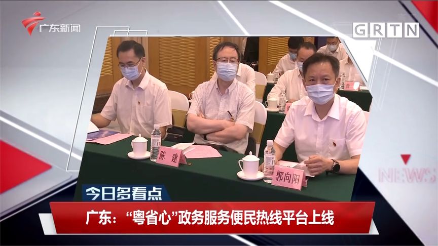 广东:“粤省心”政务服务便民热线平台上线