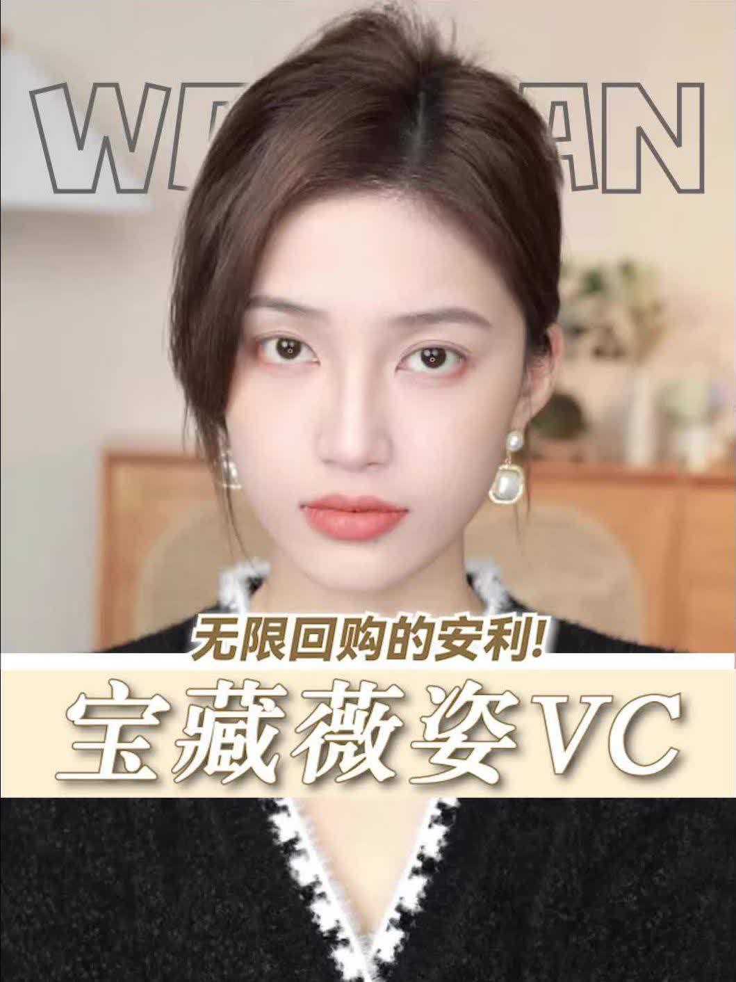 vc的正确打开方式,聚会发光的秘诀就在这了护肤