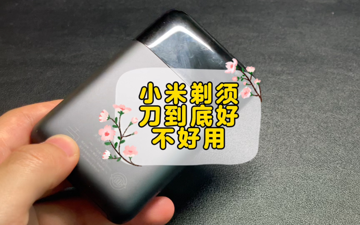 小米剃须刀,2年使用体验,告诉你到底好不好用