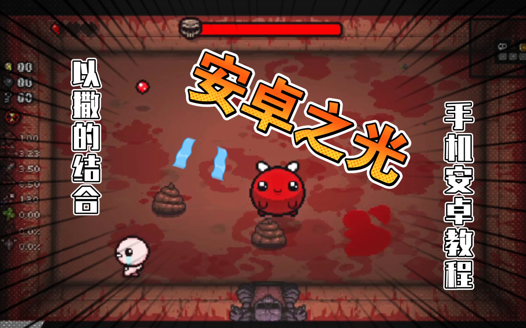 以撒的结合——安卓手机 教程