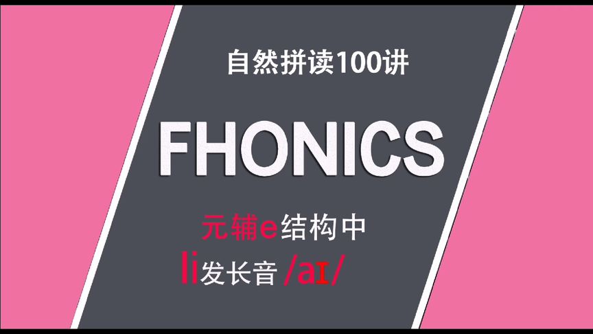元音字母Ii在元辅e结构中如何发音呢?看完视频即刻就懂!