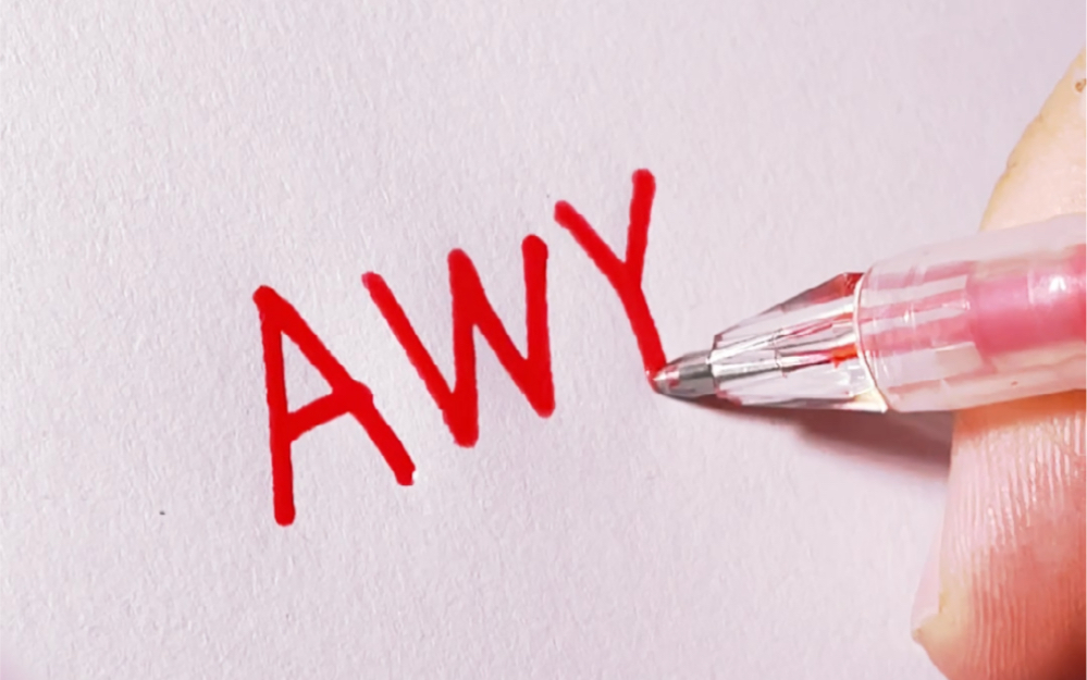 一定给喜欢的人备注“AWY”