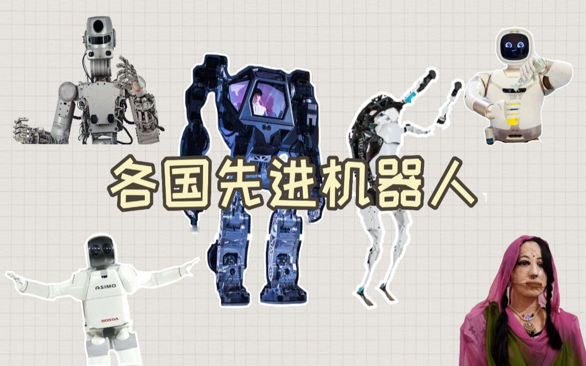 盘点各国的机器人,哪一款戳中了你的心!