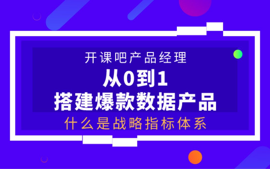 【开课吧哩堂】什么是战略指标体系