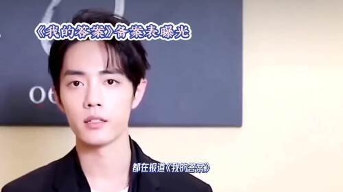 电影《我的答案》备案表曝光!肖战首次饰演"大反派",导演钦点