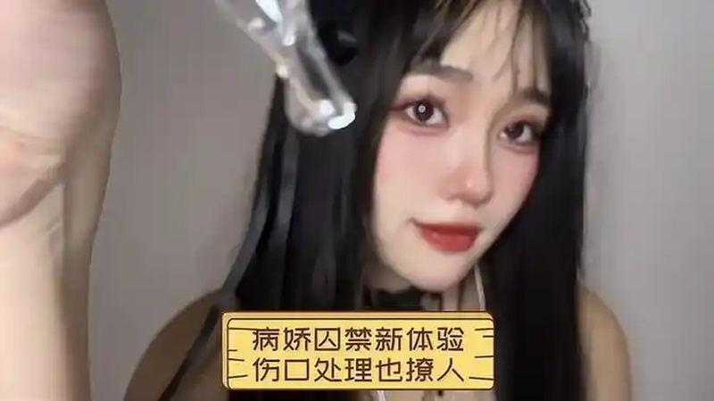 病娇囚禁新体验,伤口处理也撩人