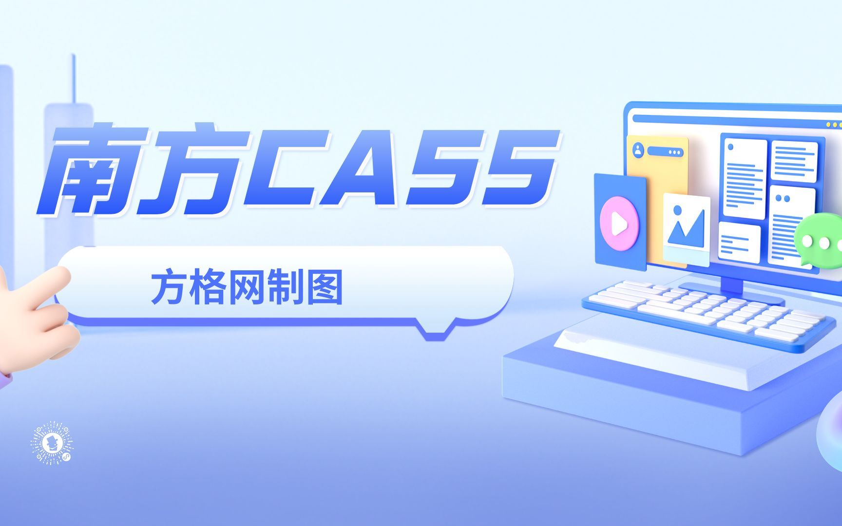 南方CASS方格网制图
