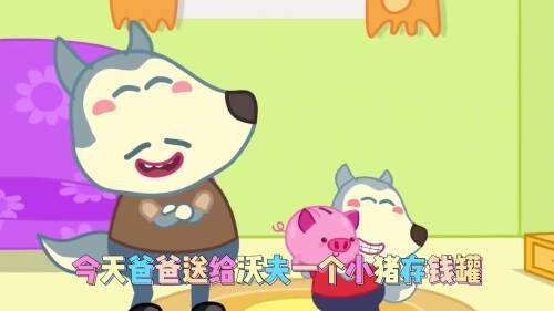 样子狼沃将可回收垃圾卖掉把钱存入猪存钱罐儿童动画故事剧场合集
