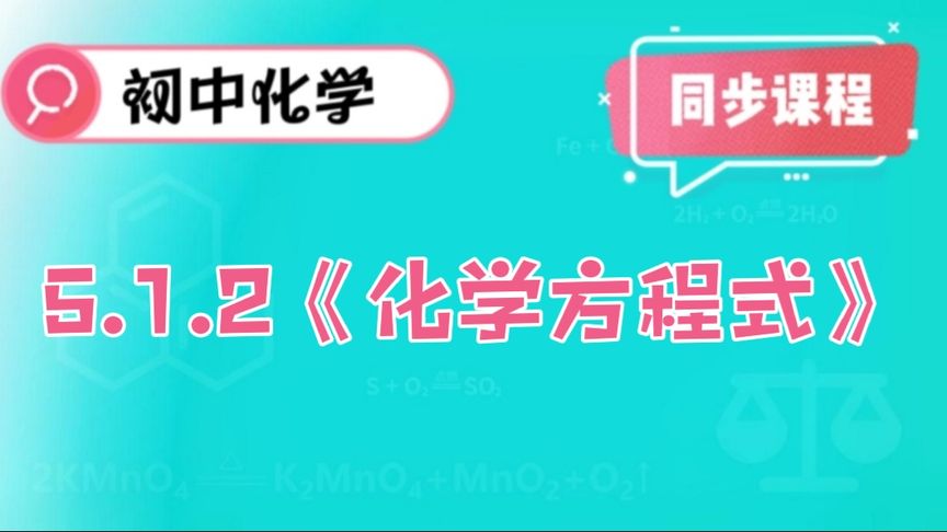 初中化学同步课程5.1.2《化学方程式》