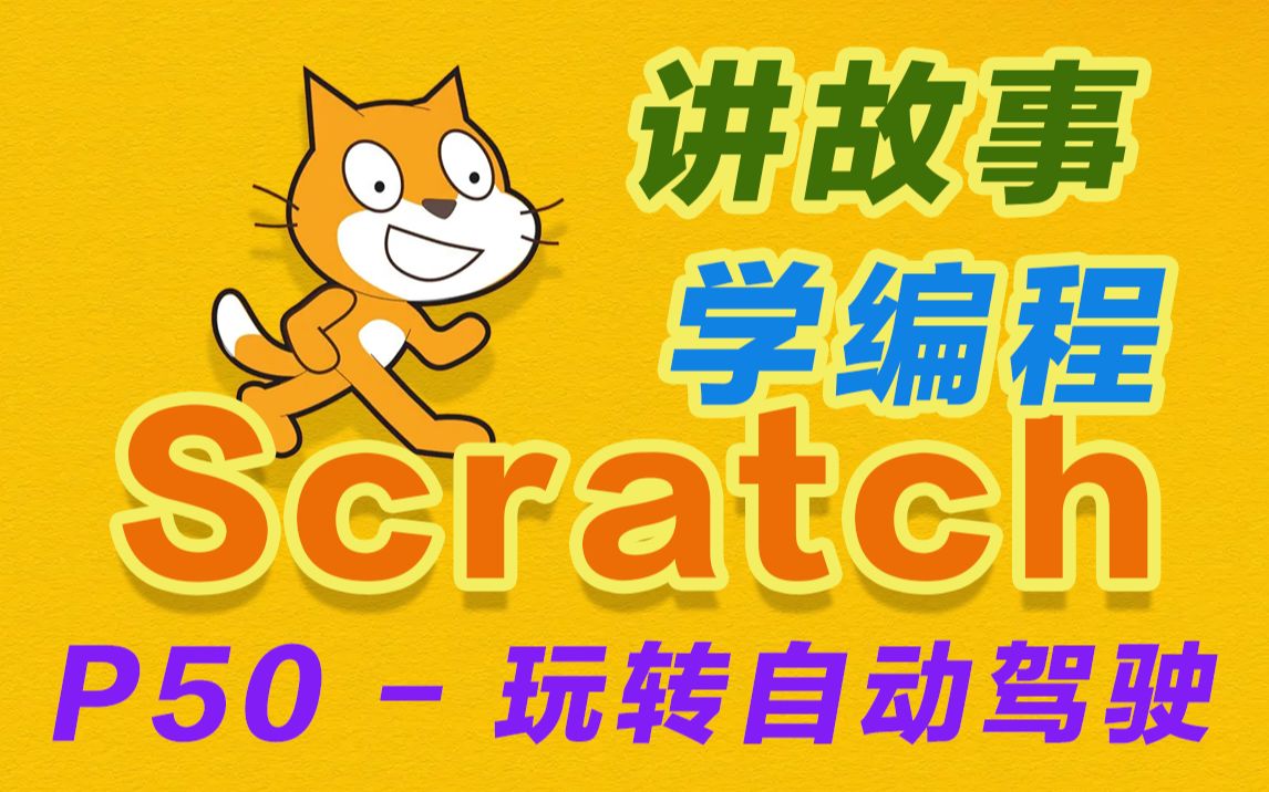 「Scratch故事编程」玩转自动驾驶