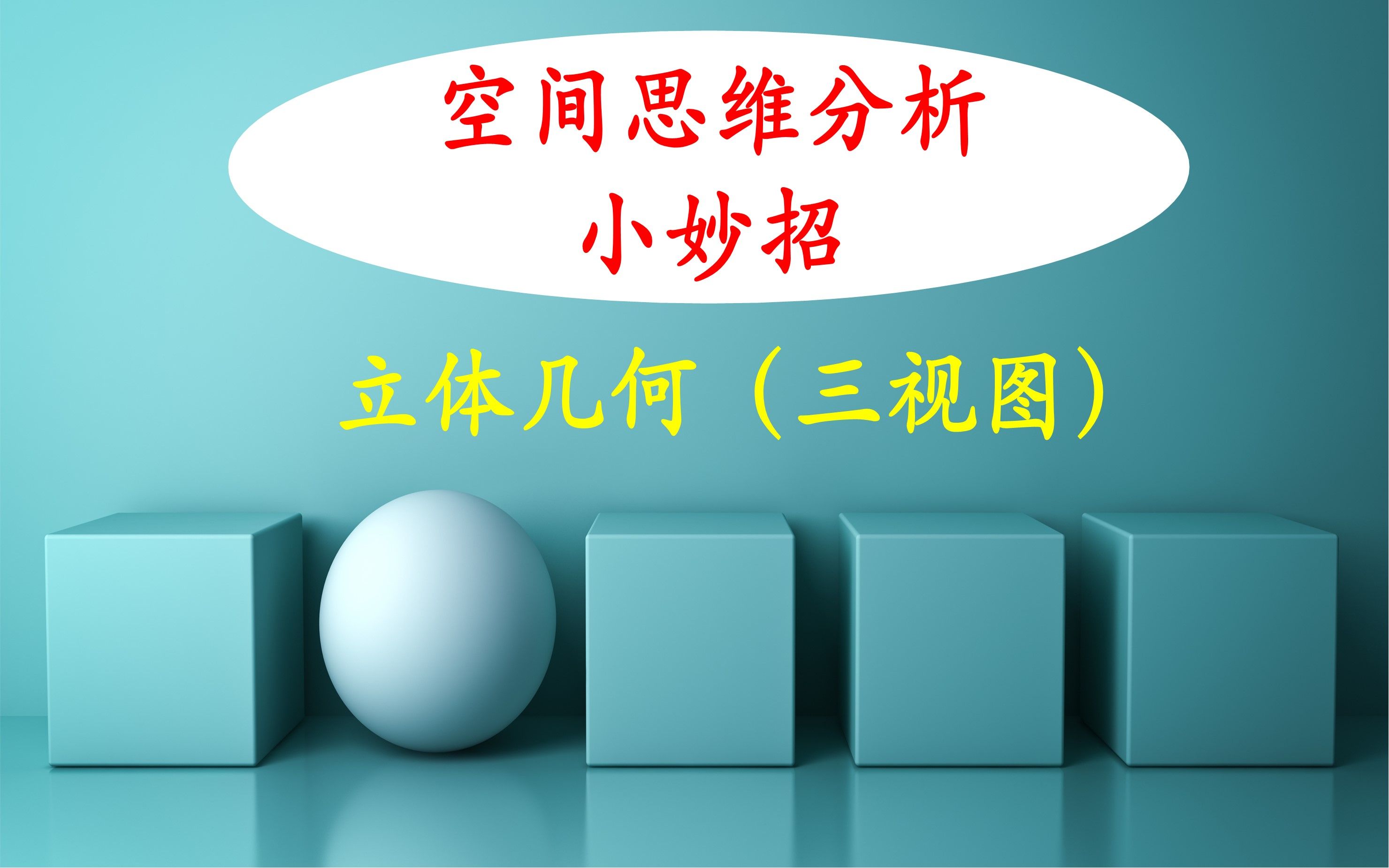 三视图还原立体图的技巧在这里啦!