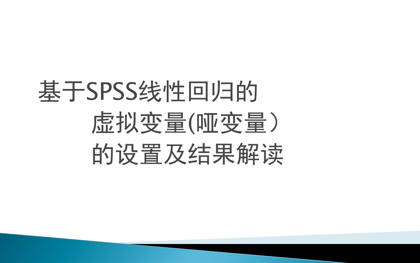 基于SPSS的线性回归虚拟变量(哑变量)的设置及结果解读