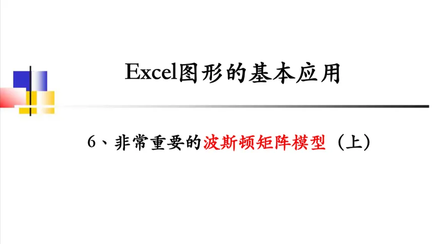 【Excel图形的基本应用】非常重要的波斯顿矩阵模型(上)