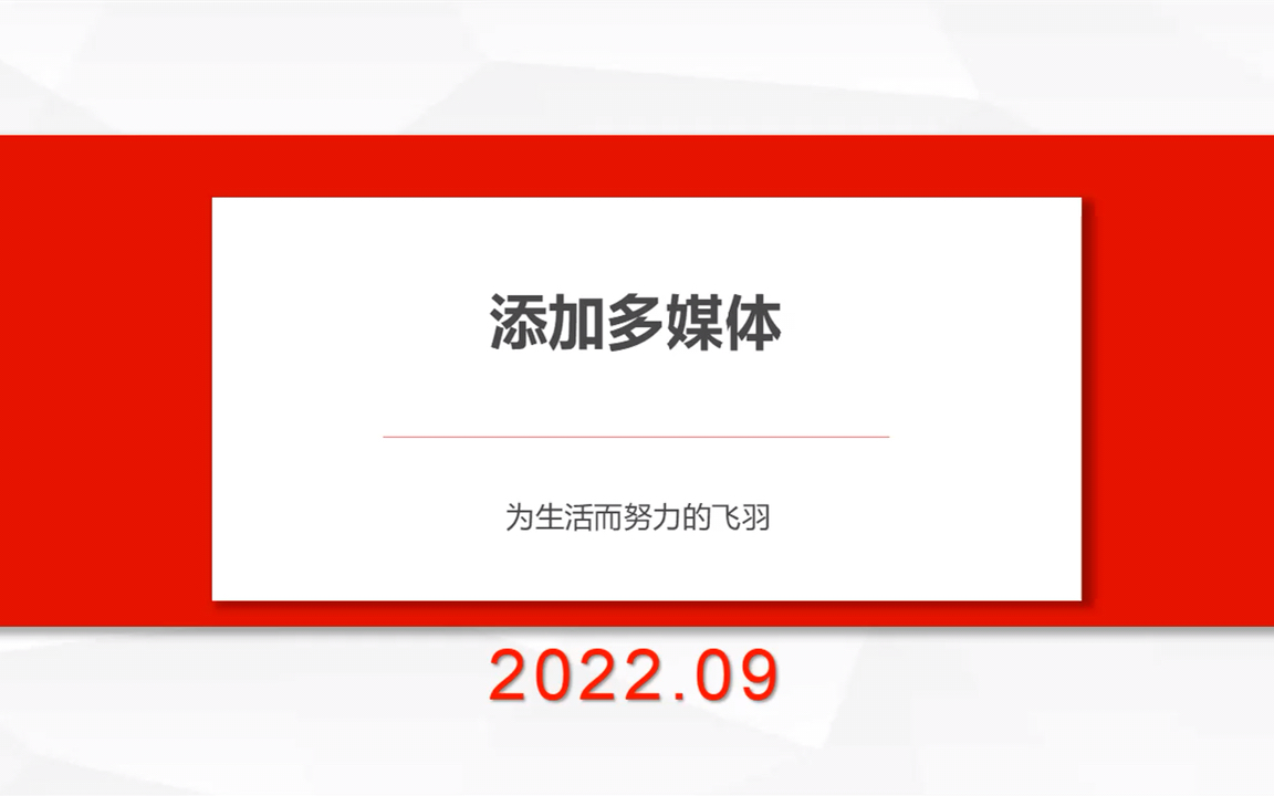 网页制作教程104——添加多媒体