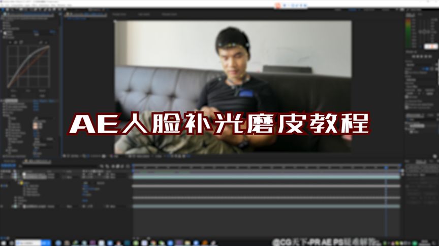 AE人脸补光磨皮教程-MASK智能跟踪区域补光beautybox磨皮润肤教程