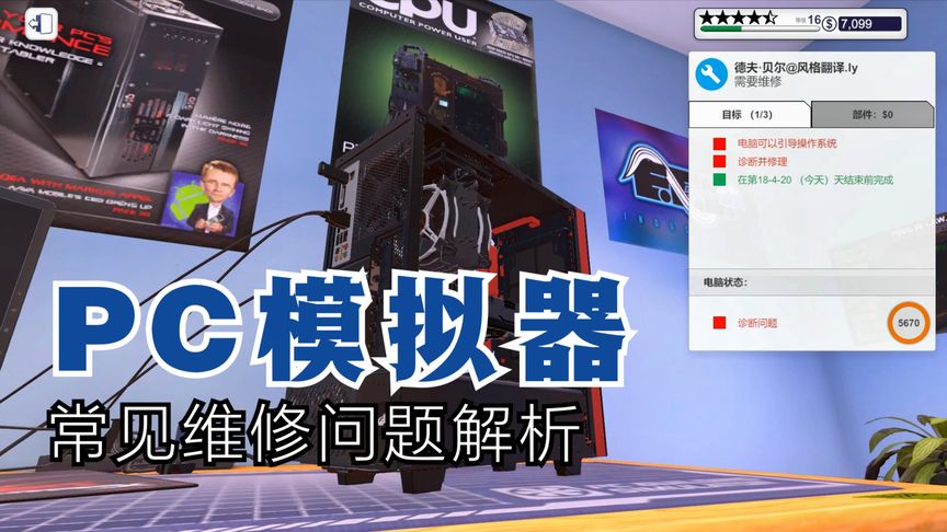 【PC装机模拟器】教你识别故障来源