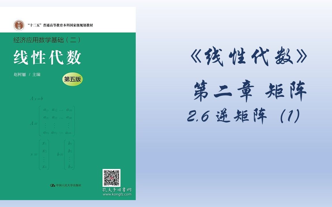 【线性代数】 2.6 逆矩阵(一)