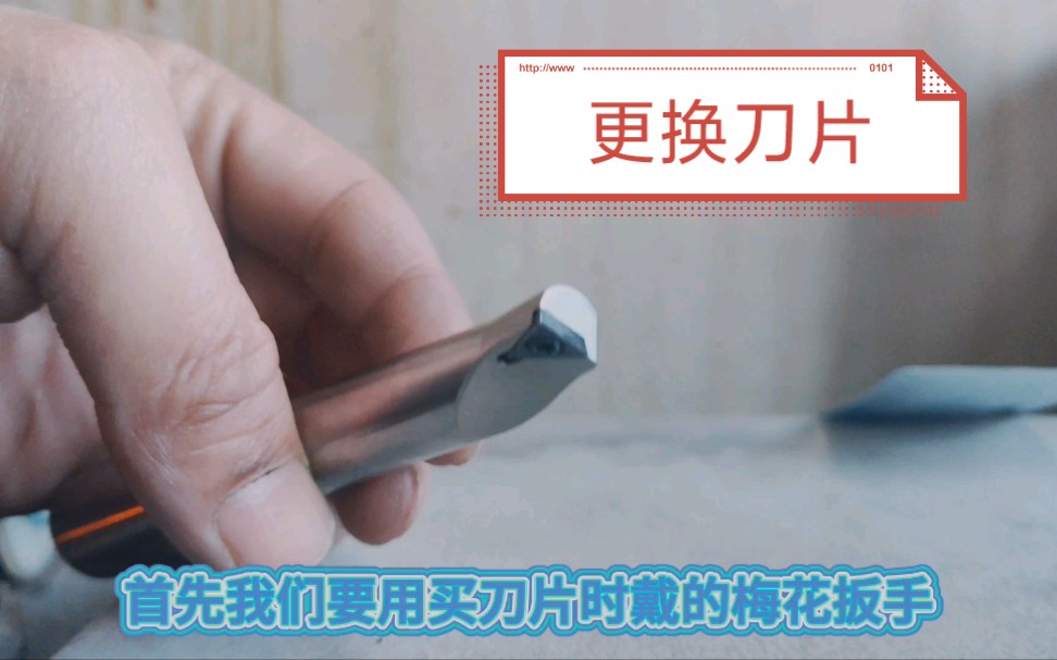 镗孔时尺寸控制不好,或者粗糙度达不到要求时,要考虑更换刀片了