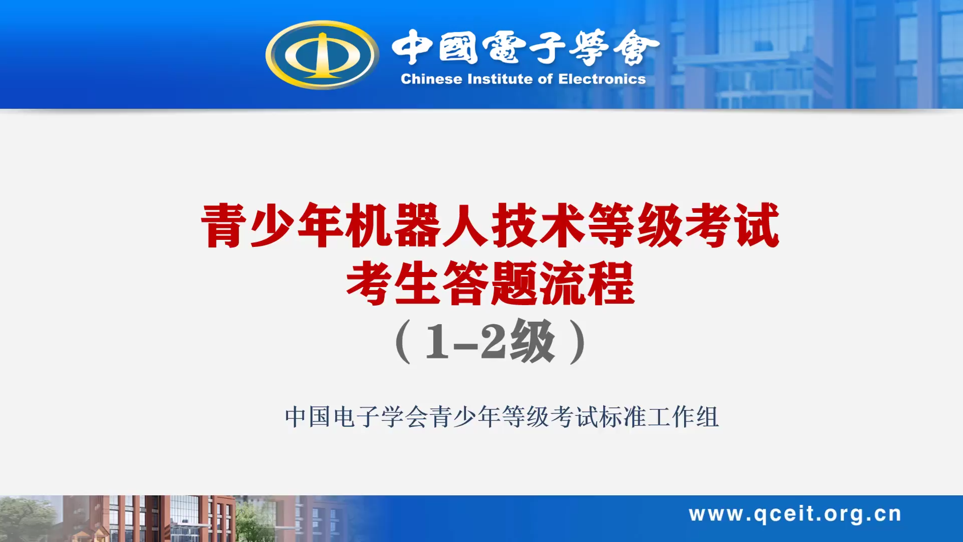 青少年机器人技术等级考试流程(线上考试)