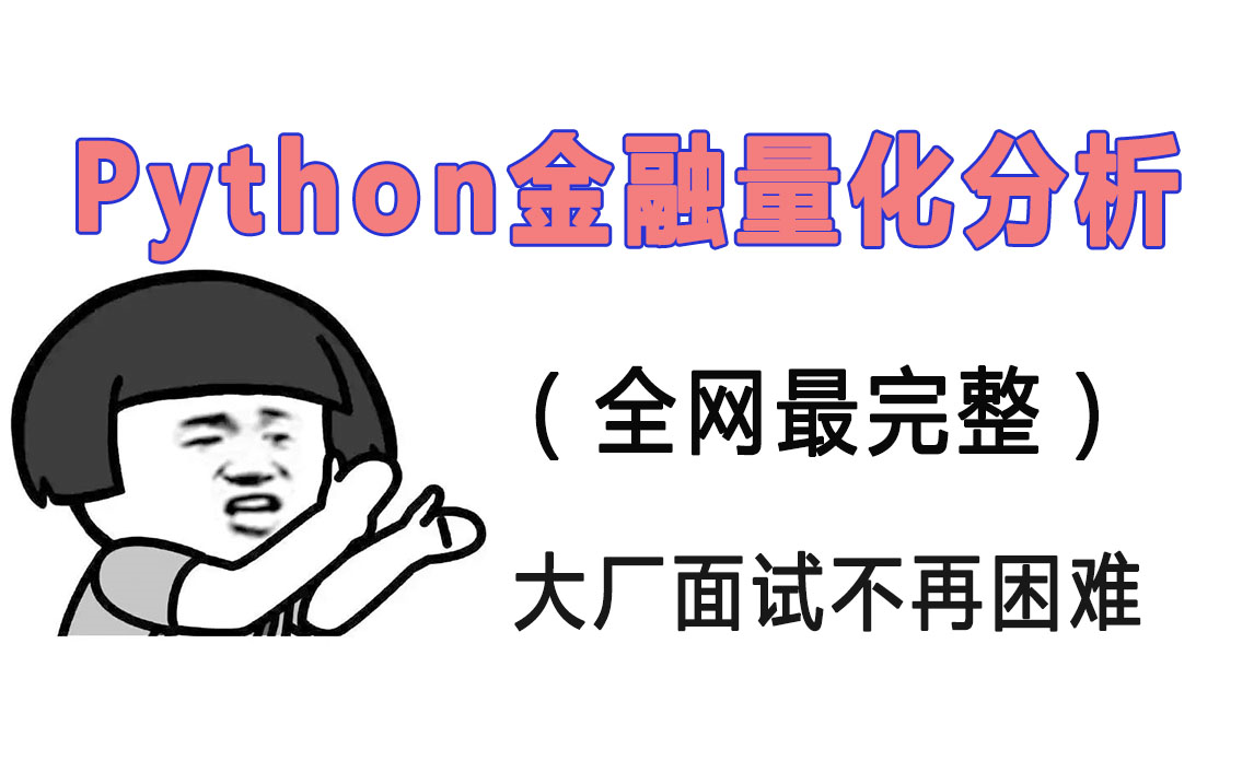 号外!号外!称全网最完整的数据分析教程!耗时一周整理出了一套Python...