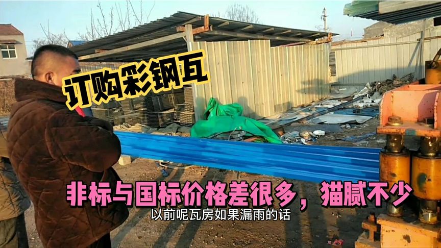 修房子订购彩钢瓦,还是要请懂行的谈价钱,一米便宜了一块钱