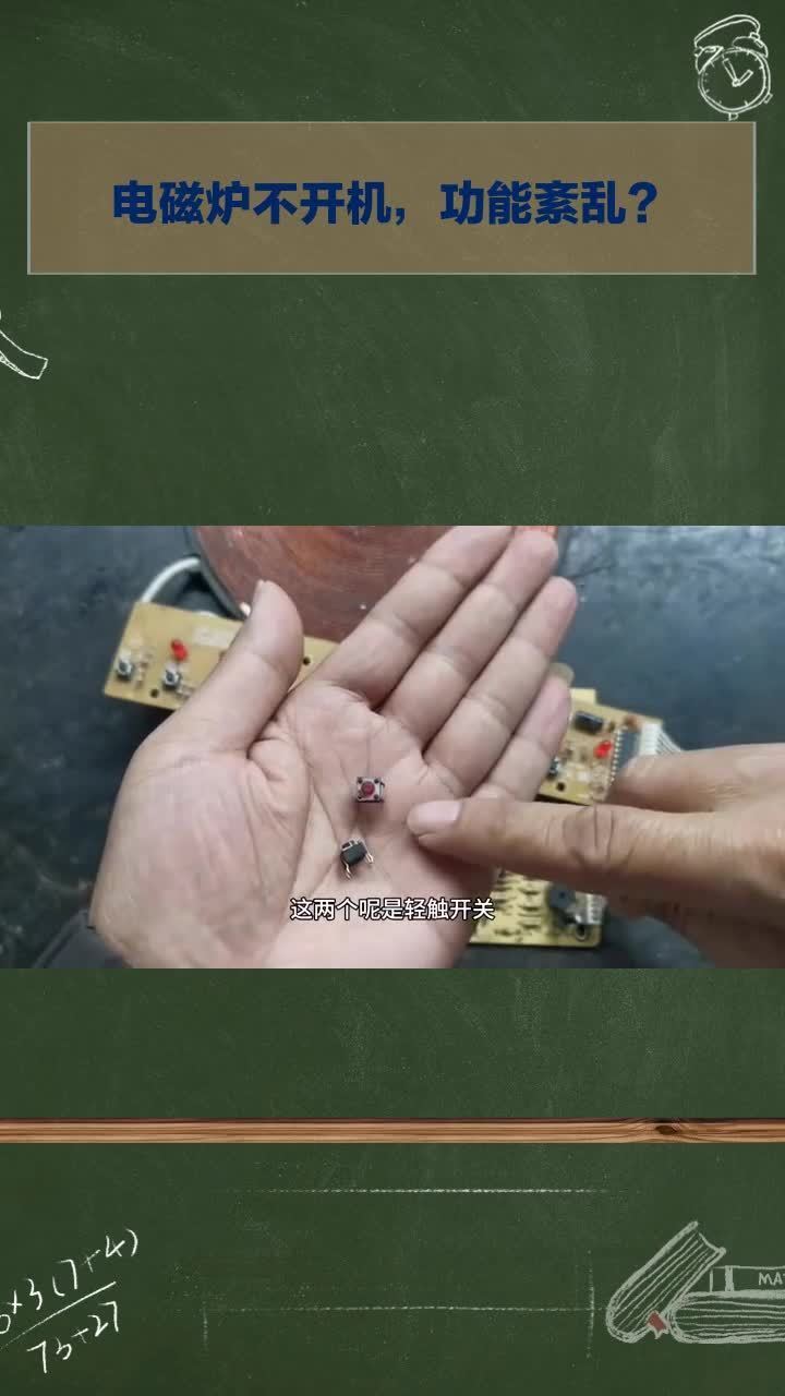 电磁炉不开机,功能紊乱?