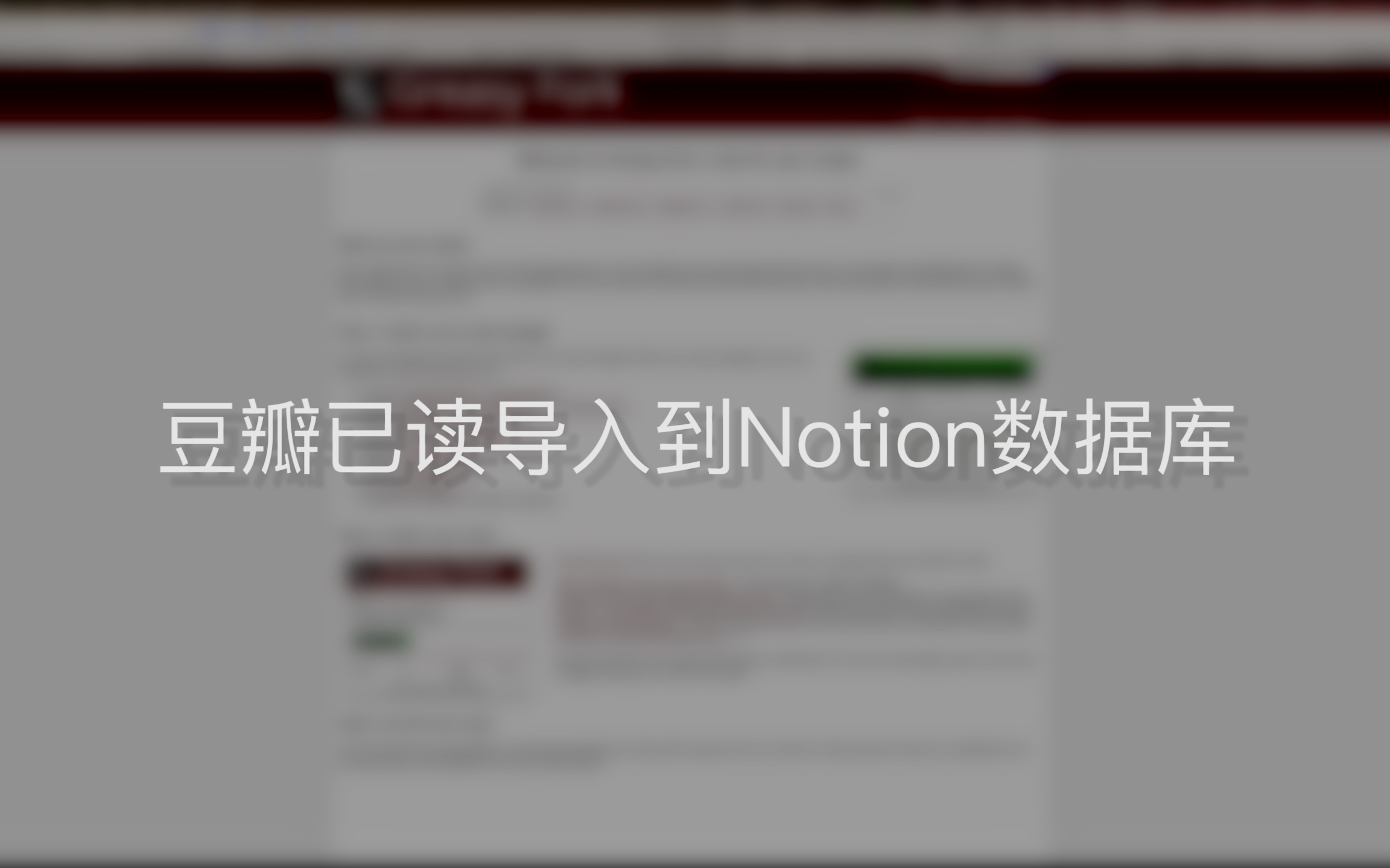 手把手教你豆瓣记录导出到Notion教程