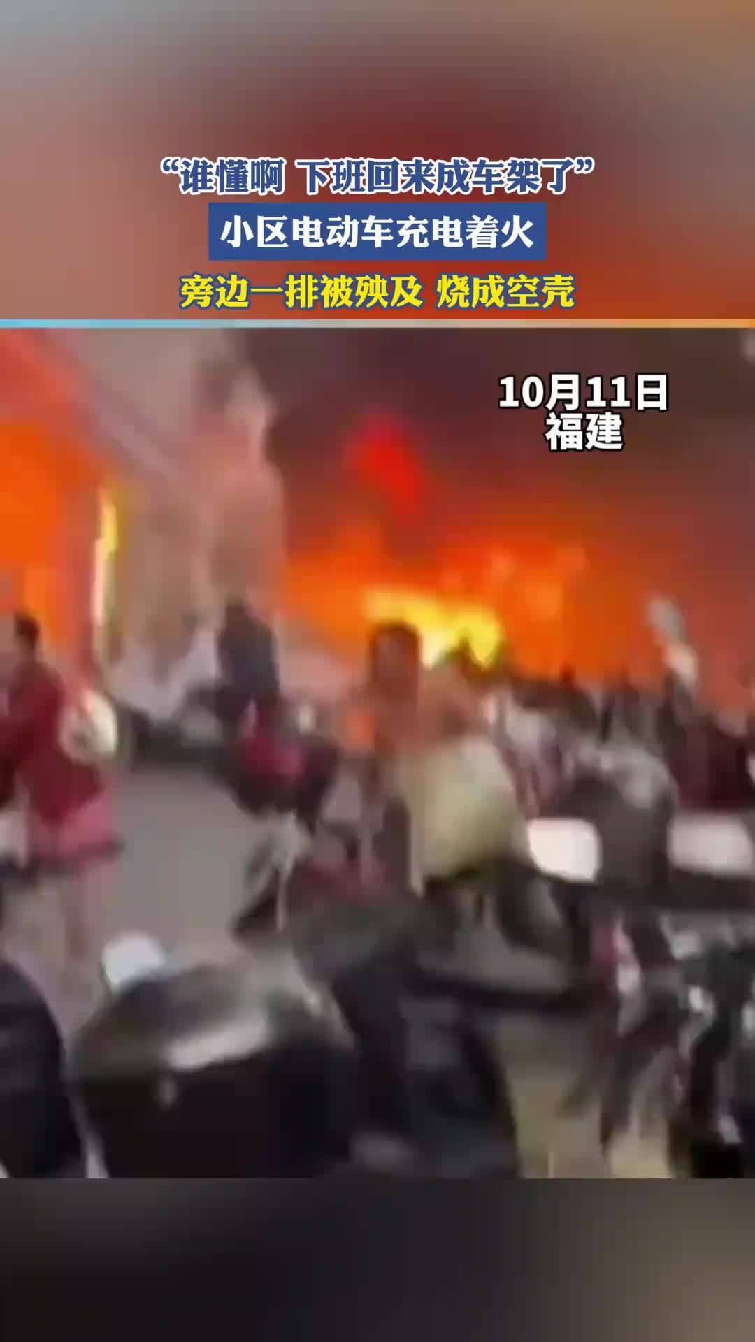 小区电动车充电着火,旁边一排被殃及,烧成空壳!