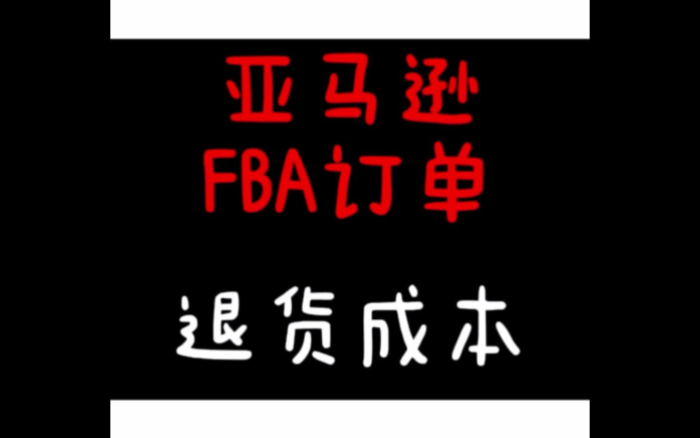 亚马逊 FBA订单的退货成本,大家都学会计算了么?