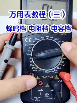 万用表教程(三) #电工知识 #零基础学电工 #电工常识 #万用表 #电工技术
