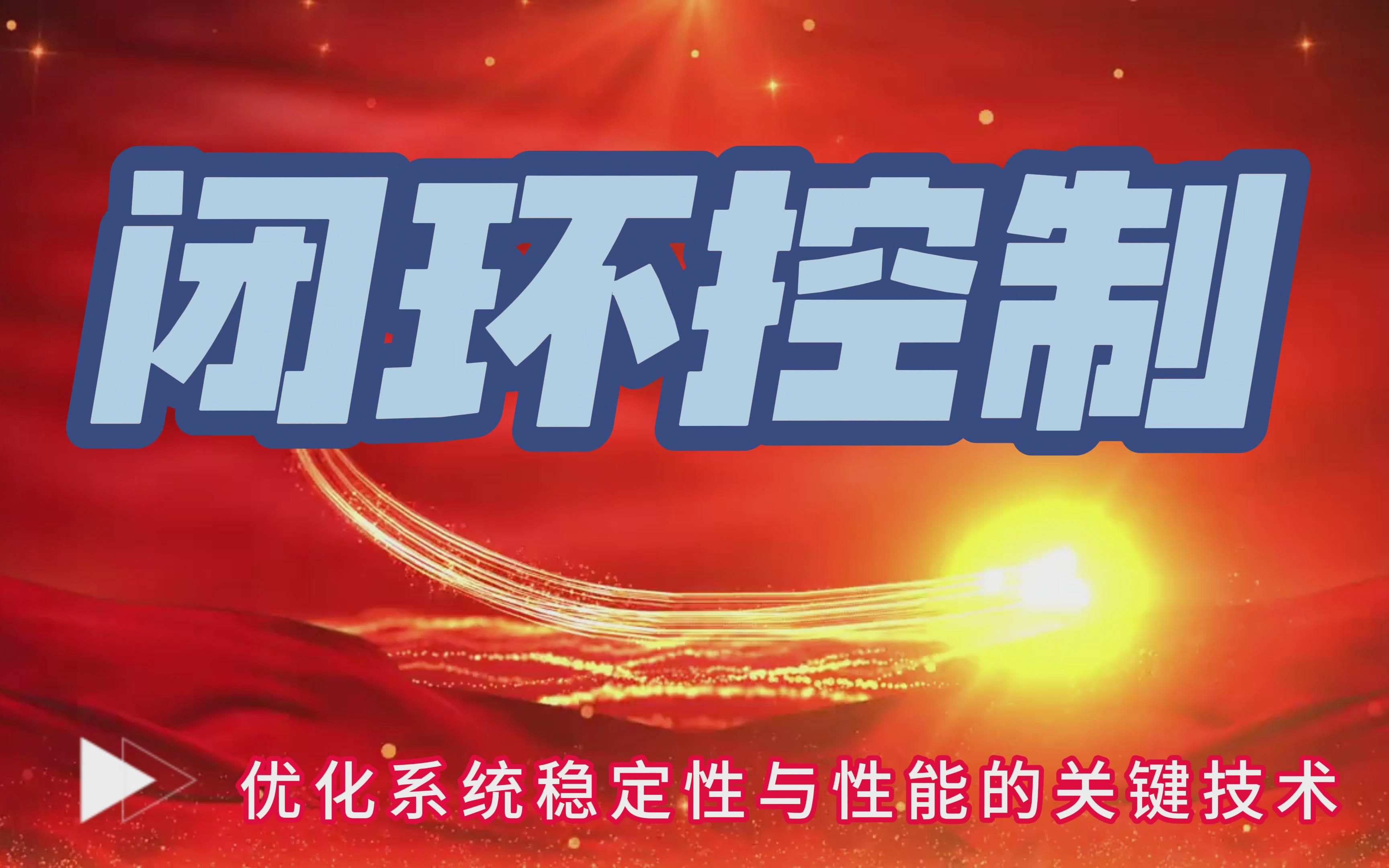 闭环控制:优化系统稳定性与性能的关键技术