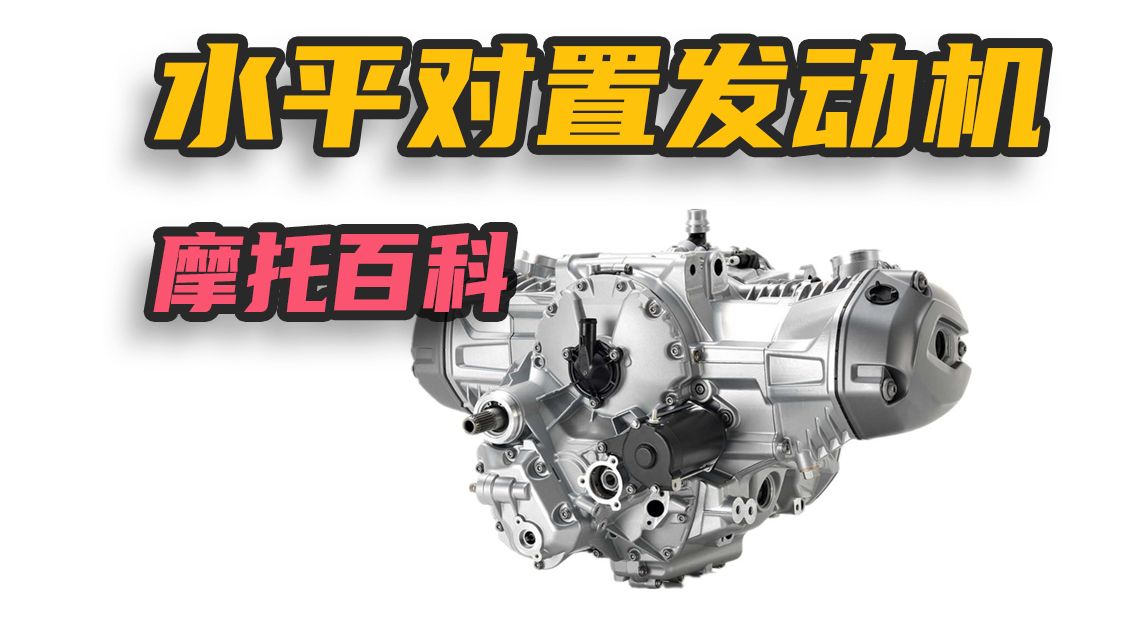 摩托百科知识-水平对置发动机