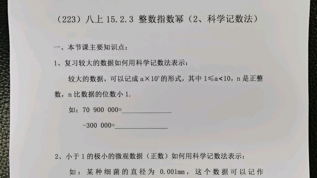 (223)八上15.2.3 整数指数幂(2、科学记数法)