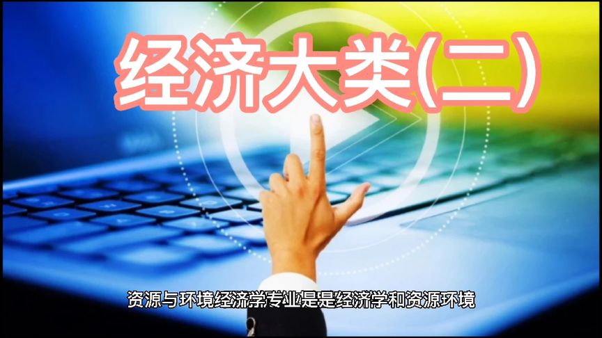 高考志愿填报专业解读之经济大类(二)
