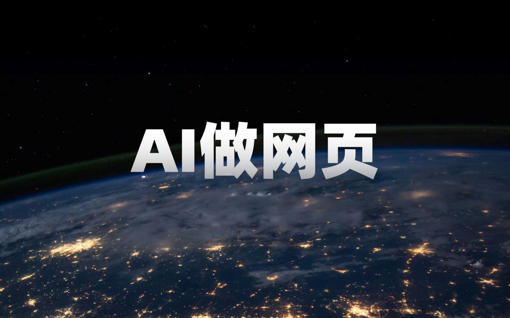 AI做网页,60秒搞定