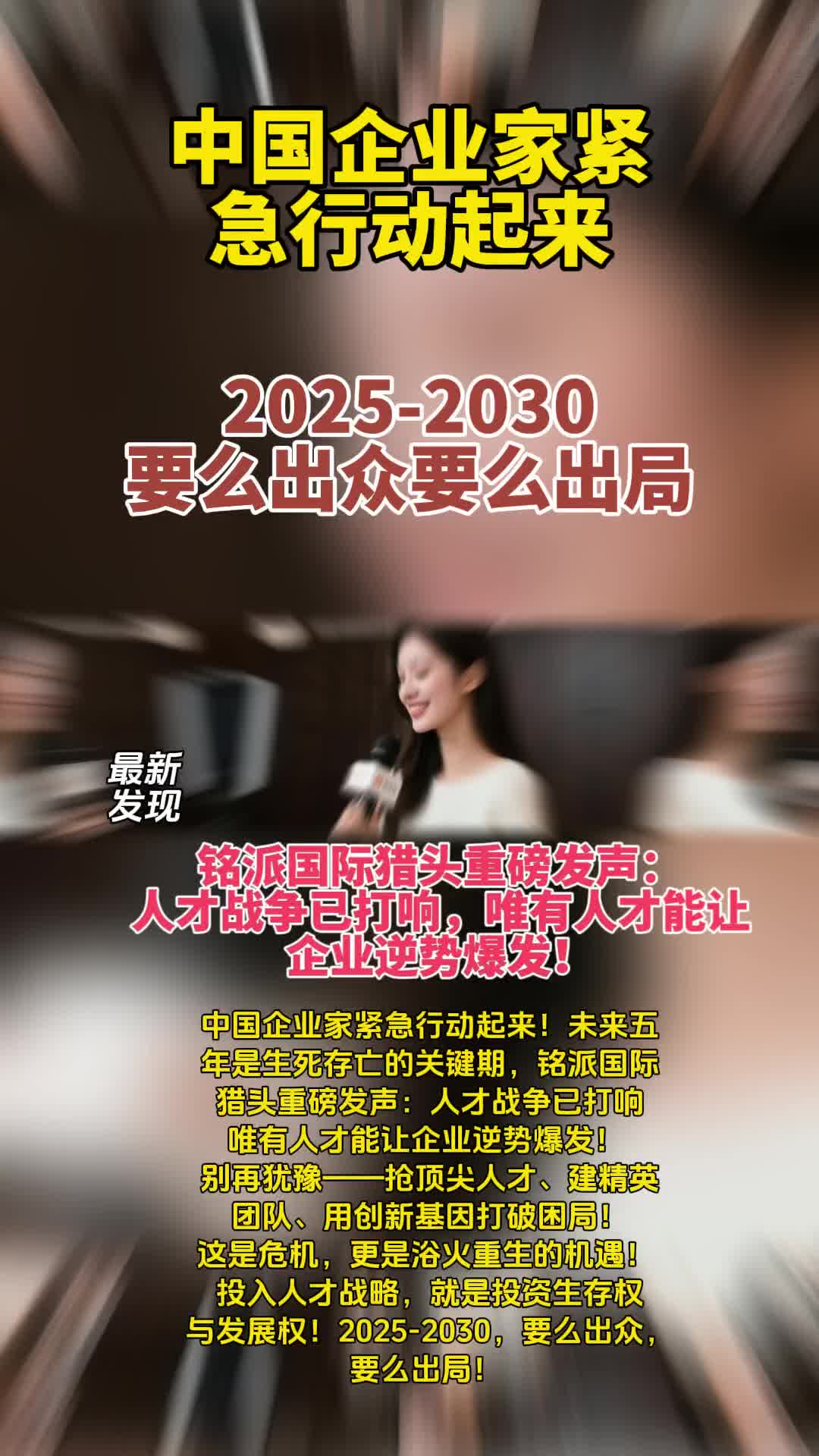 中国企业家紧急行动起来!未来五年是生死存亡的关键期,铭派国际猎头...