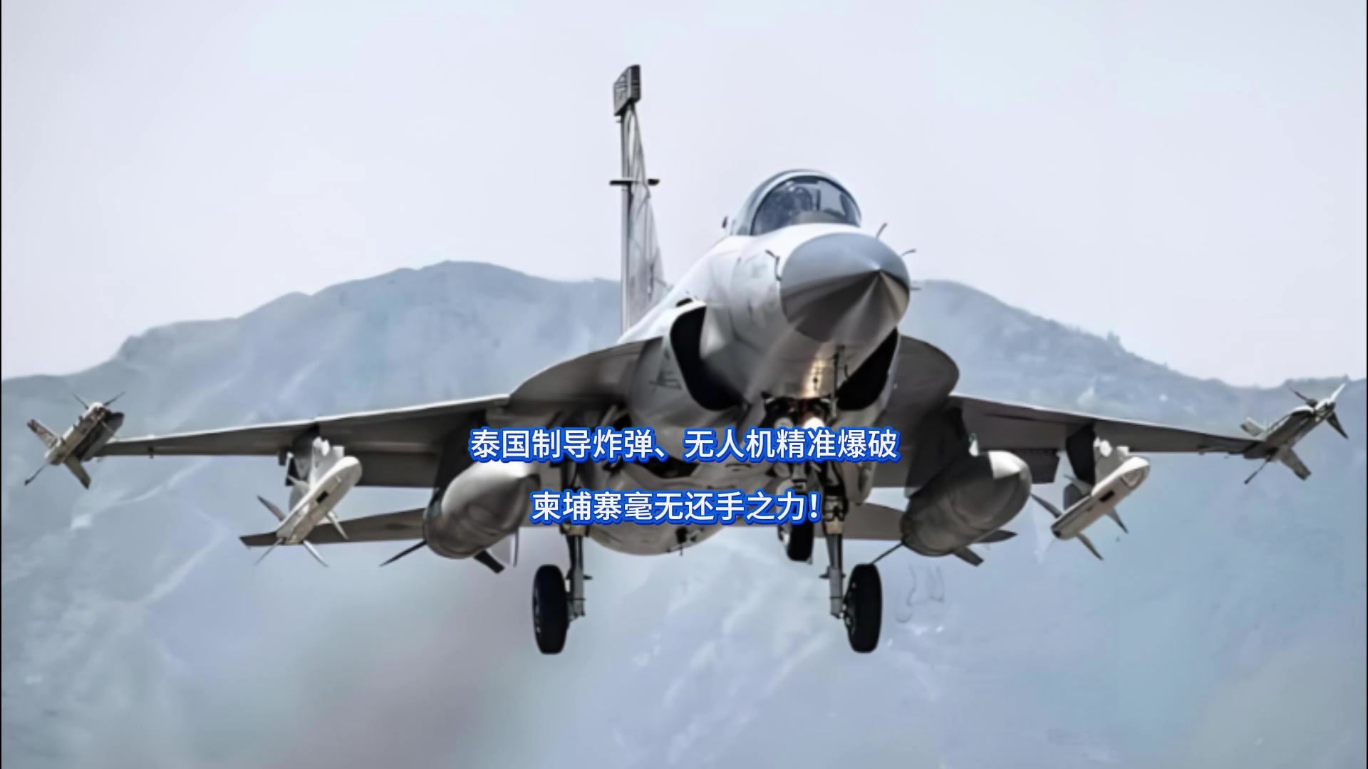 泰国制导炸弹、无人机精准爆破,柬埔寨毫无还手之力! 东南亚再现俄乌"...