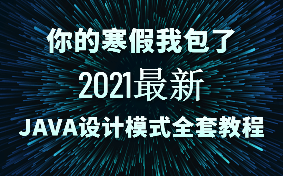 你的寒假我包了 JAVA设计模式完整视频教程全集