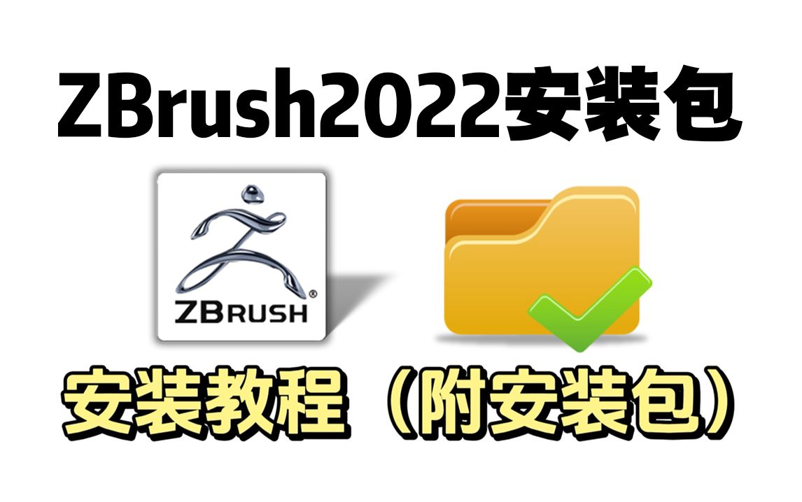 ...zbrush下载安装激活教程,一键激活,永久使用,zbrush安装汉化中文教程...