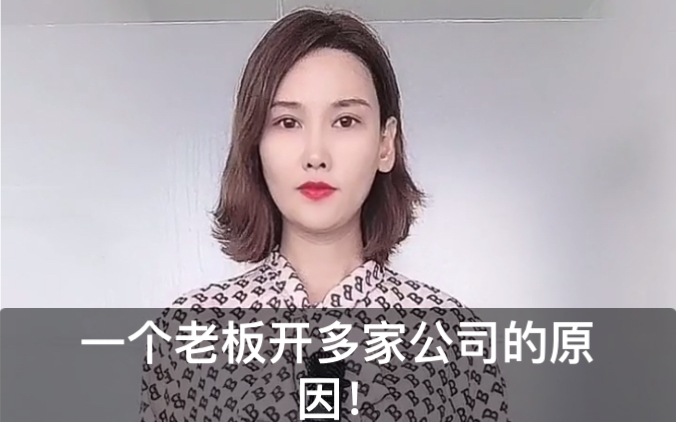 【企业咨询管理】您知道为什么很多老板会开很多家公司吗?
