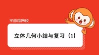 学而思网校高中一年级 数学 第53集 第53讲:立体几何小结与复习(1)