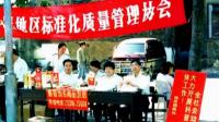 纪念标准质量计量创业40周年