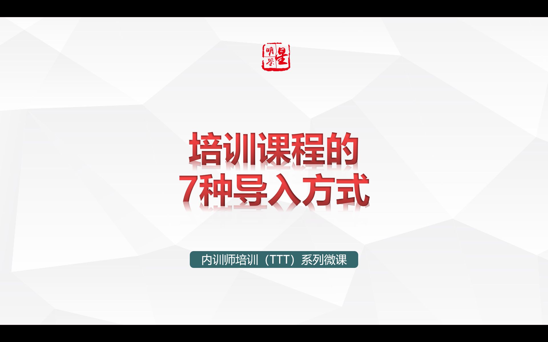 培训课程的7种导入方式