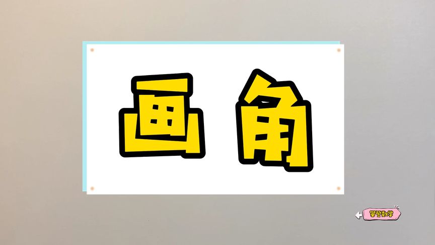 结合量角的方法来画角,事不同理相同,简单易懂
