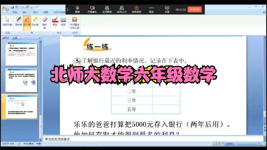 022北师大版数学六年级上册百分数应用四 网课一对一教学
