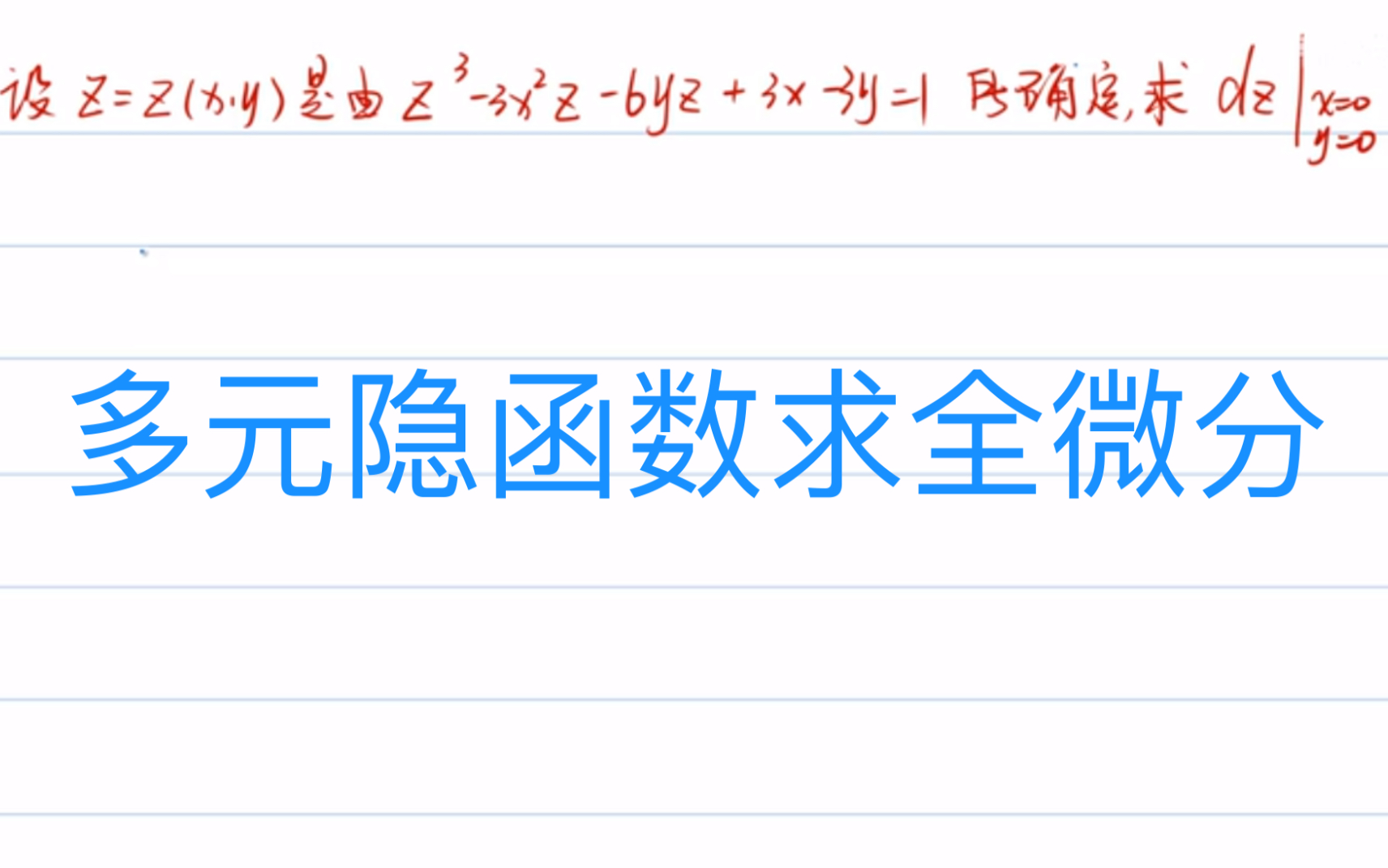 隐函数求全微分